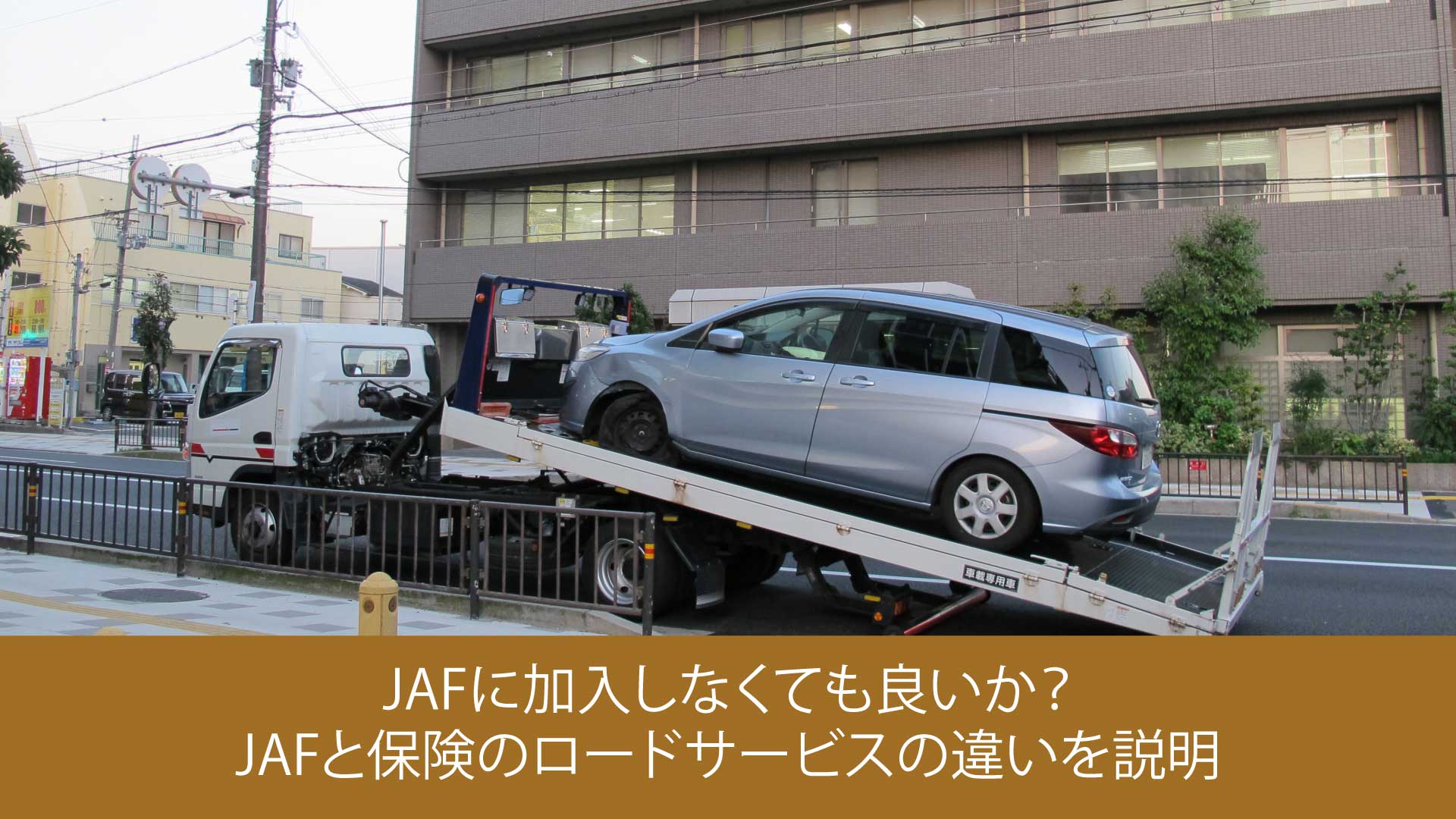 JAFに加入しなくても良いか？JAFと保険のロードサービスの違いを説明